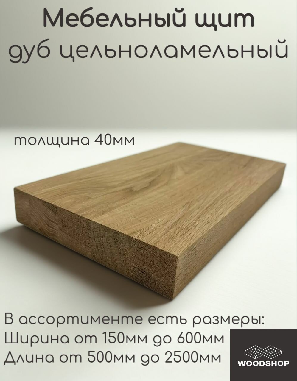 Мебельный щит деревянный WOODSHOP 40х500х2500 мм дуб цельноламельный сорт АВ