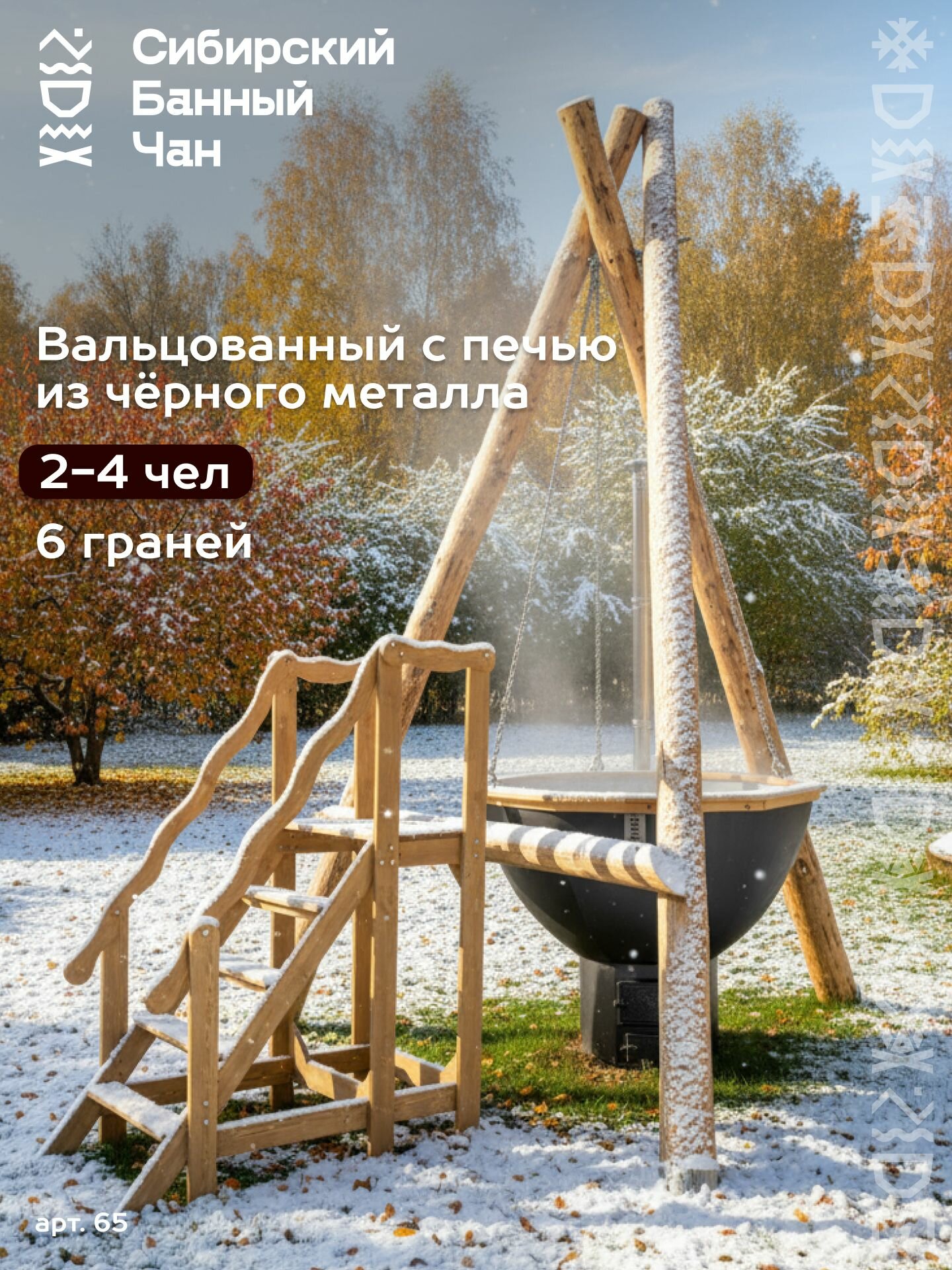 Банный чан на 4 человека, крепление на бревнах с печью на дровах, черный цвет