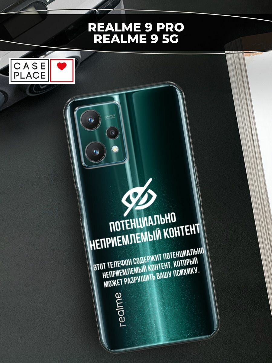 Чехол на Realme 9 Pro/9 5G / Реалми 9 Про/ 5G с принтом "Неприемлемый контент", прозрачный