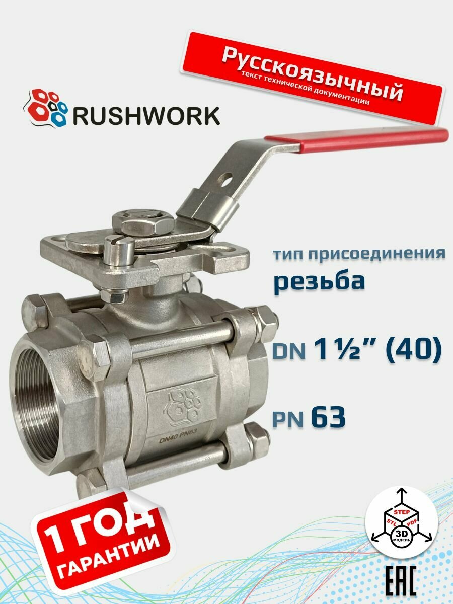 Кран шаровой Rushwork 7025-040-63