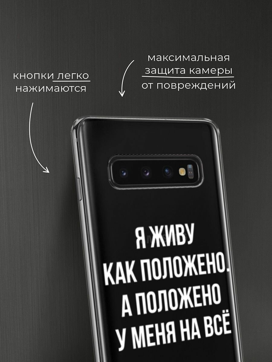 Чехол на Samsung Galaxy S10 + / Самсунг Галакси S10 Плюс с принтом "Живу как положено", прозрачный — фото 1