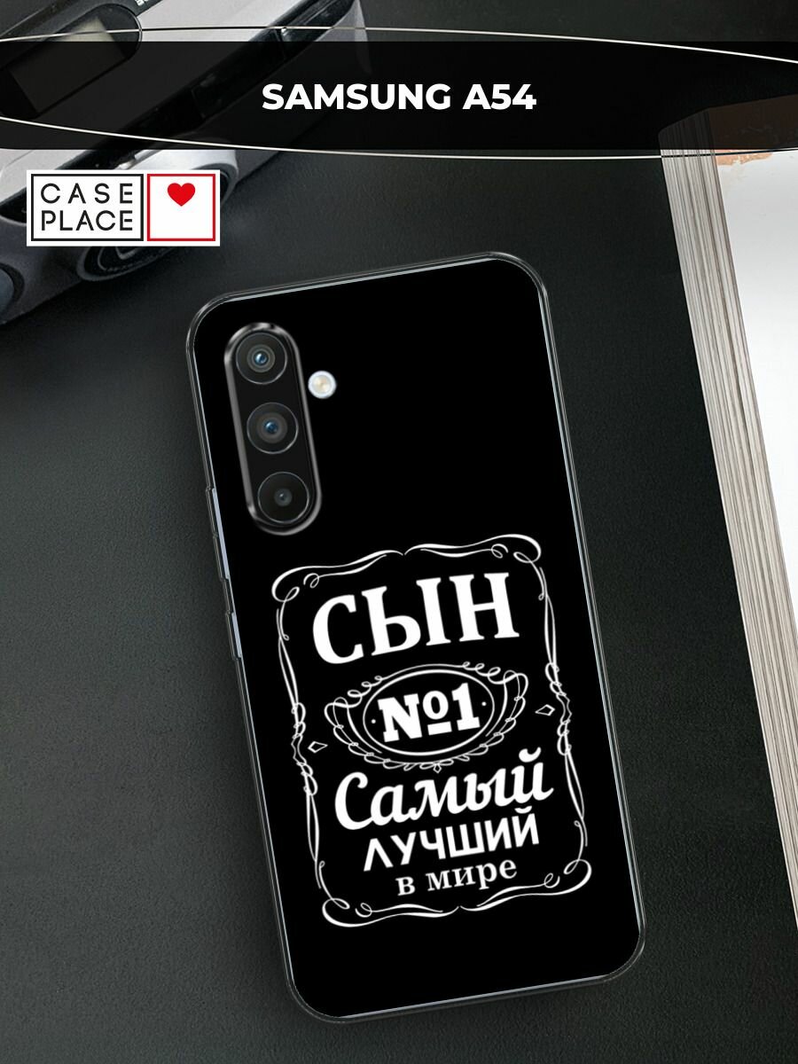 Чехол на Samsung Galaxy A54 / Самсунг A54 с принтом "Лучший сын - 23 февраля"