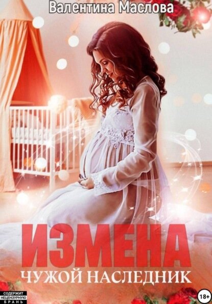 Измена. Чужой наследник [Цифровая книга]