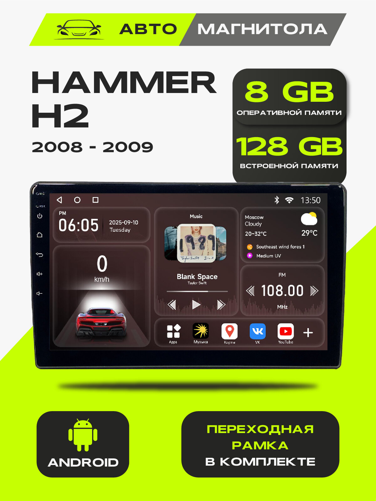Андроид магнитола Hummer H2 2008-2009, 8/128GB, / Хаммер H2 + Переходная рамка