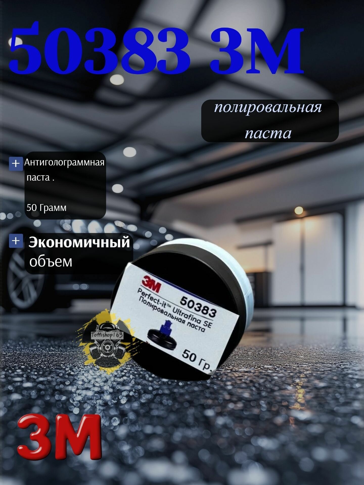 Антиголограммная Полировальная (полироль) паста для кузова автомобиля 3М 50383 50 Гр.