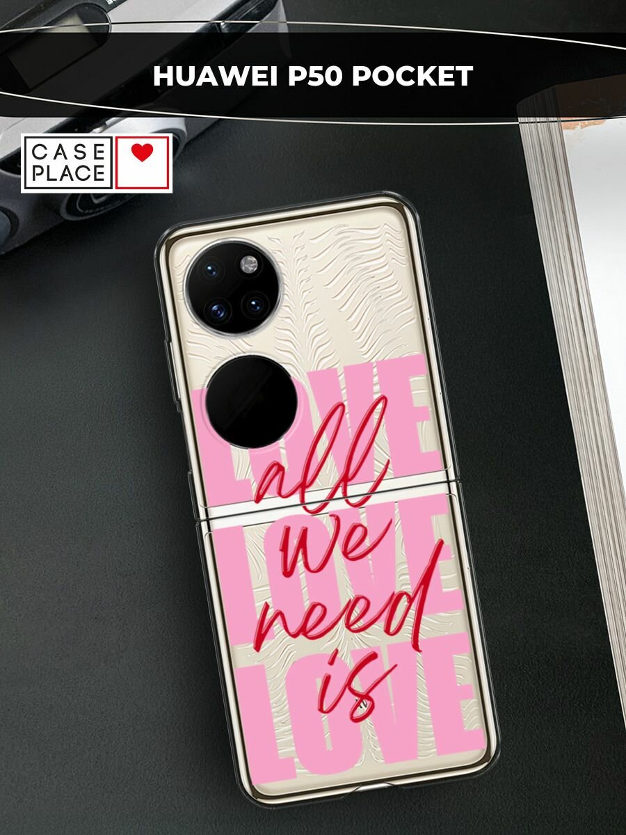 Чехол на Huawei P50 pocket / Хуавей П 50 Покет с принтом "All we need is love"