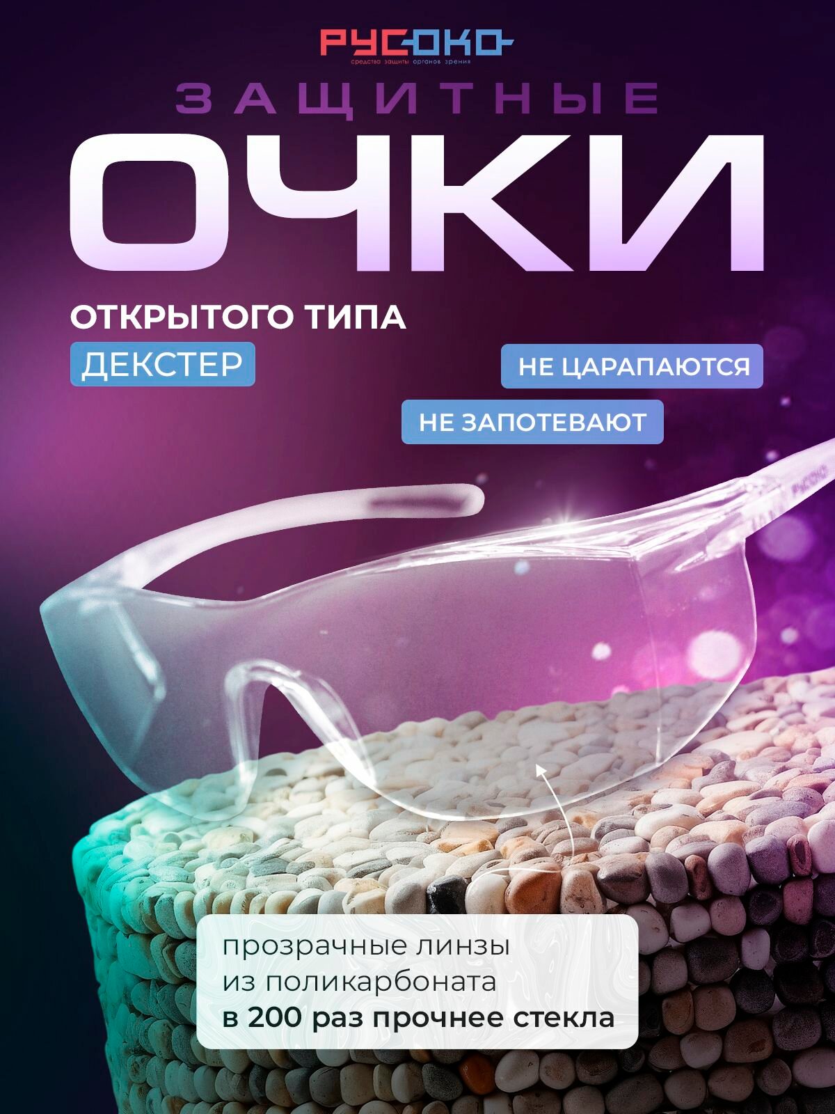 Очки защитные русоко Декстер