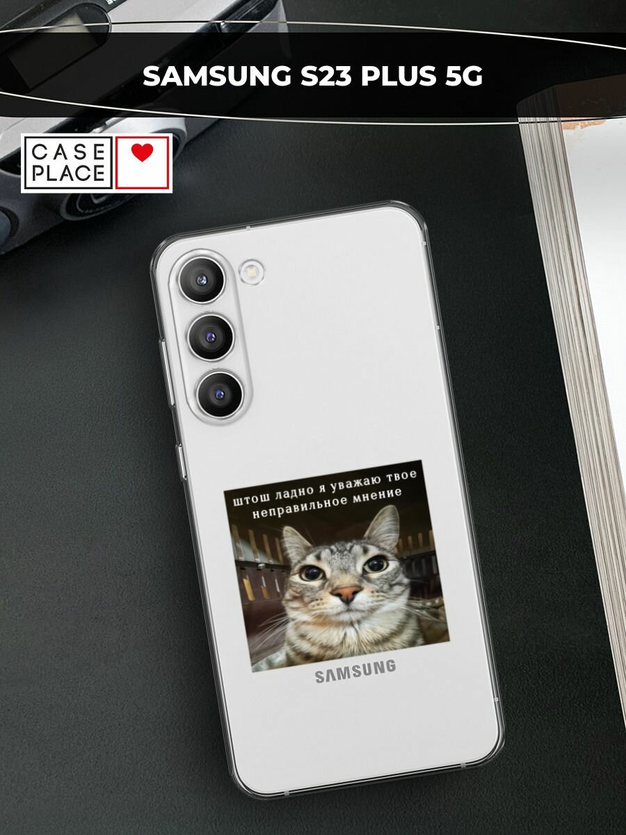 Чехол на Samsung Galaxy S23 Plus 5G / Самсунг S23 Плюс 5G с принтом "Неправильное мнение", прозрачный