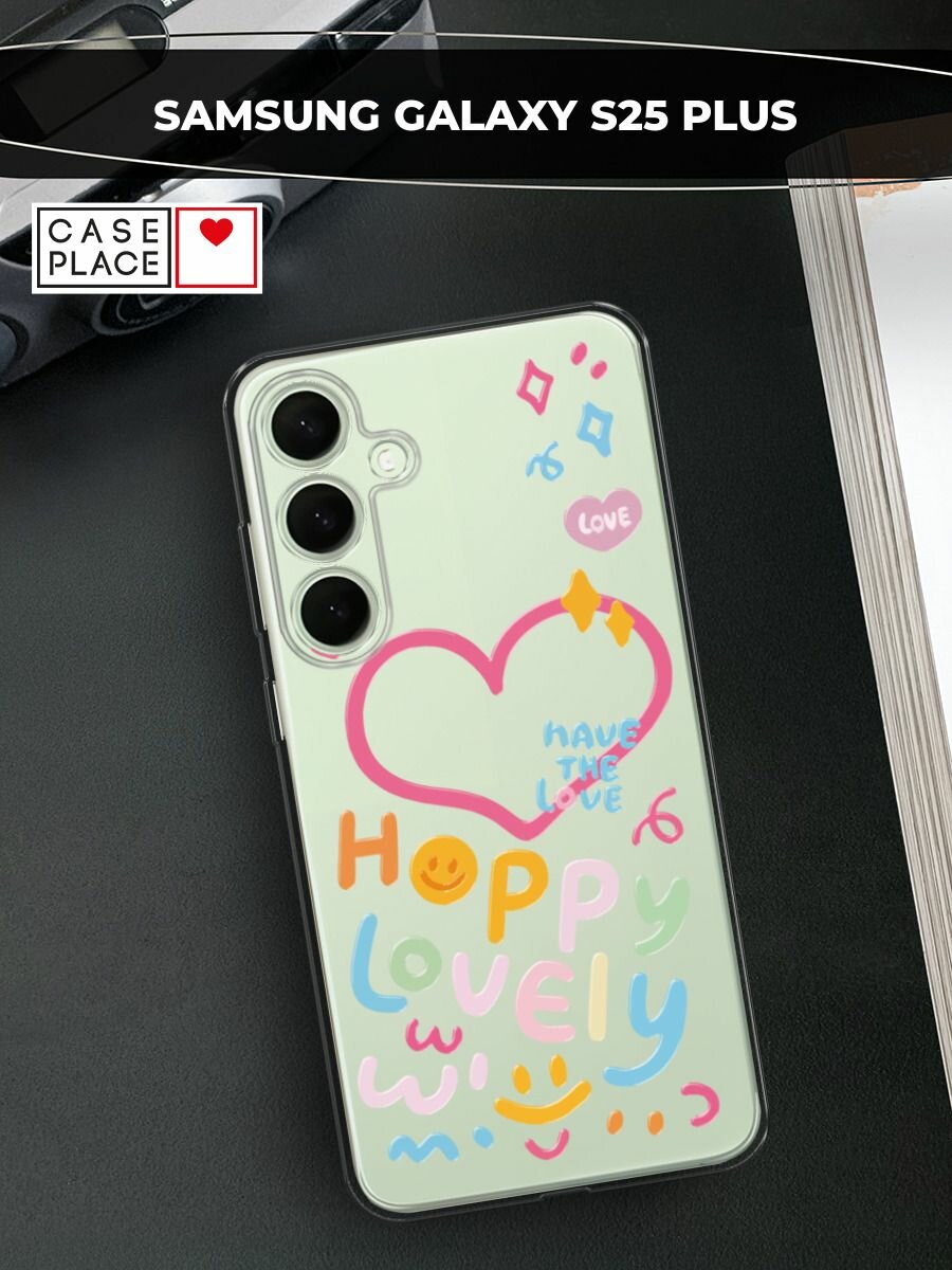 Чехол на Samsung Galaxy S25 Plus / Самсунг S25 Плюс с принтом "Happy lovely 2"