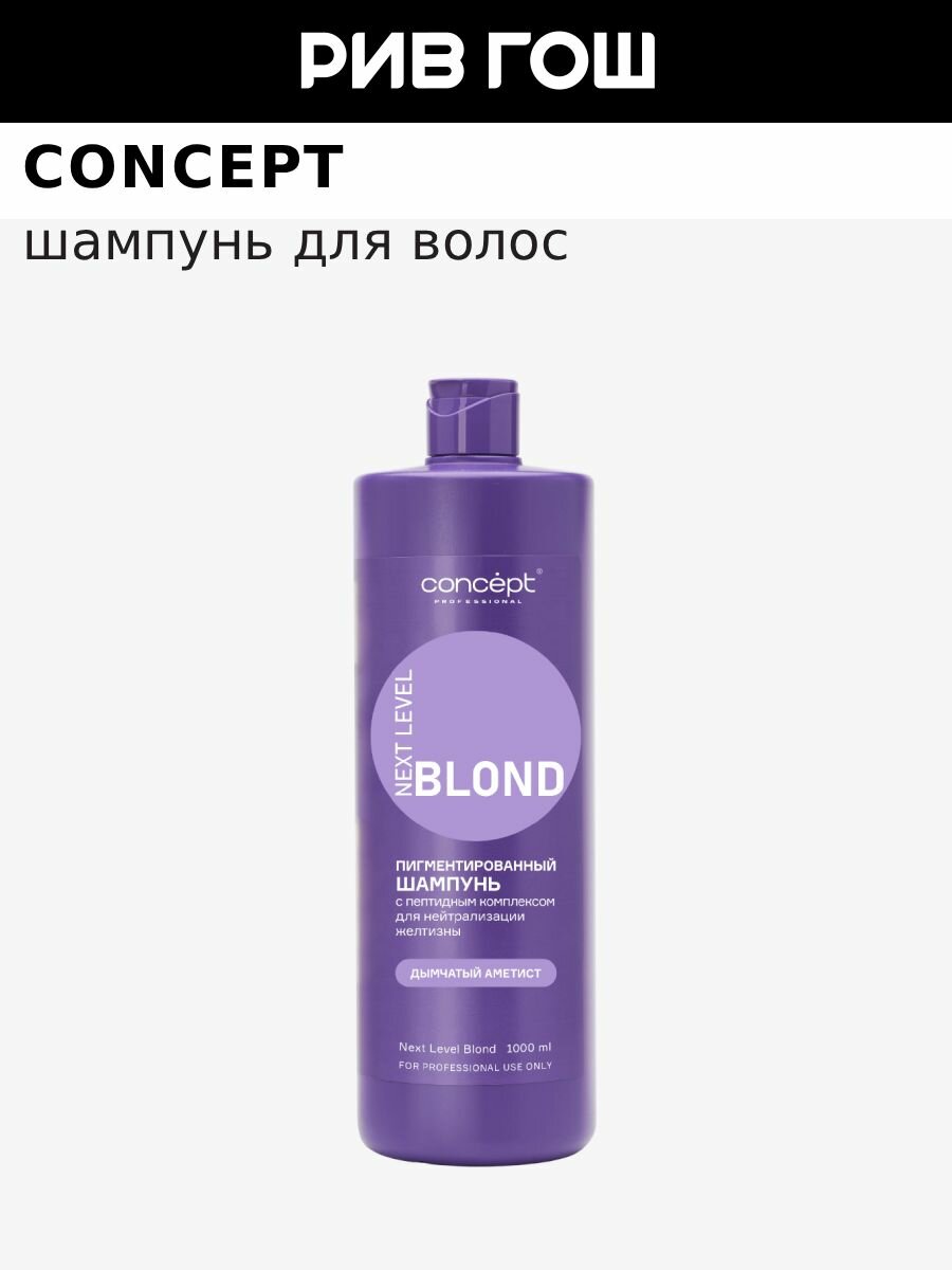 CONCEPT Шампунь для волос Next Level Blond для нейтрализации желтизны, 1000 мл, Дымчатый Аметист