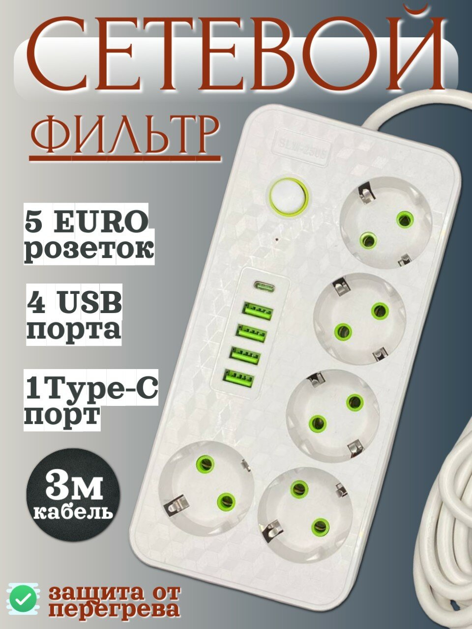 Сетевой фильтр удлинитель с 4 USB и 1 Type-C, 5 розеток, с выключателем, 3 метра белый от Comfort_Zone