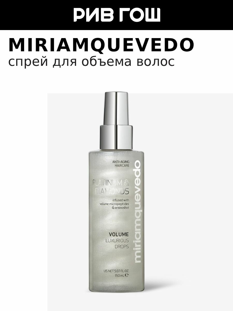 MIRIAMQUEVEDO Platinum Volume Luxurious Drops Спрей для волос для придания объема бриллиантовый, 150 мл