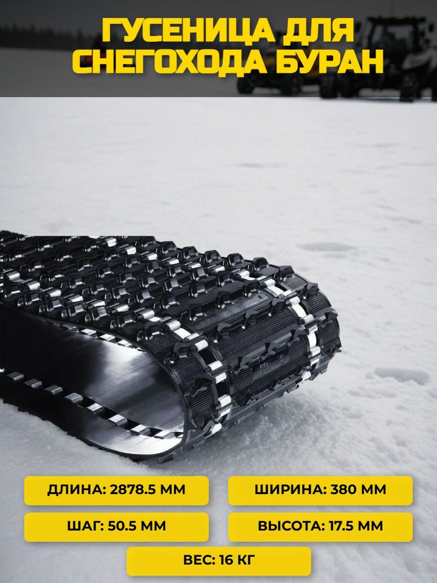 Гусеница ЛГБ 005000 ЗЧ 0092678 0018025 Буран