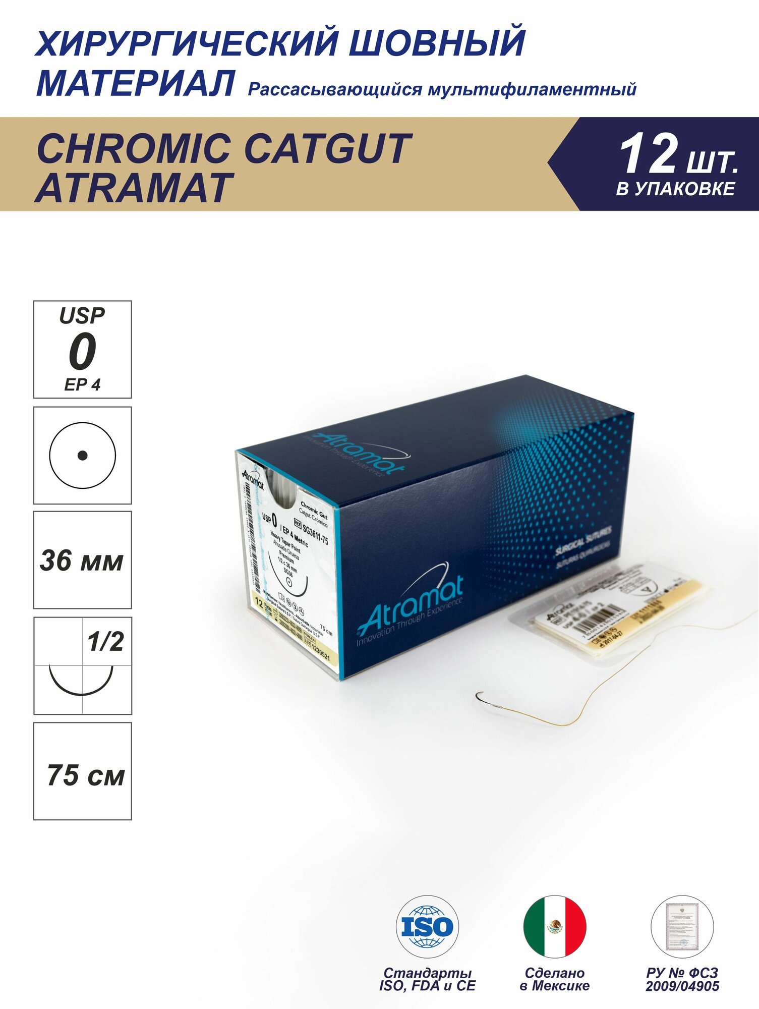 Кетгут хромированный USP: 0, EP: 4, неокрашенный, 75 см, игла колющая массивная Premium 36 мм, 1/2 окружность , 12 шт./уп, SG3611-75 Chromic Catgut шовный материал Atramat(Мексика)
