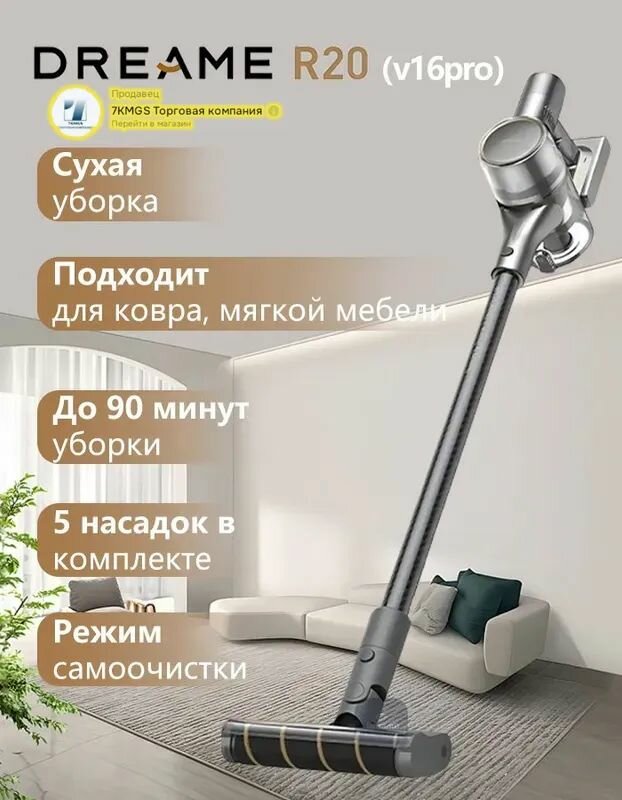 Беспроводной вертикальный моющий пылесос Dreame v16pro R20