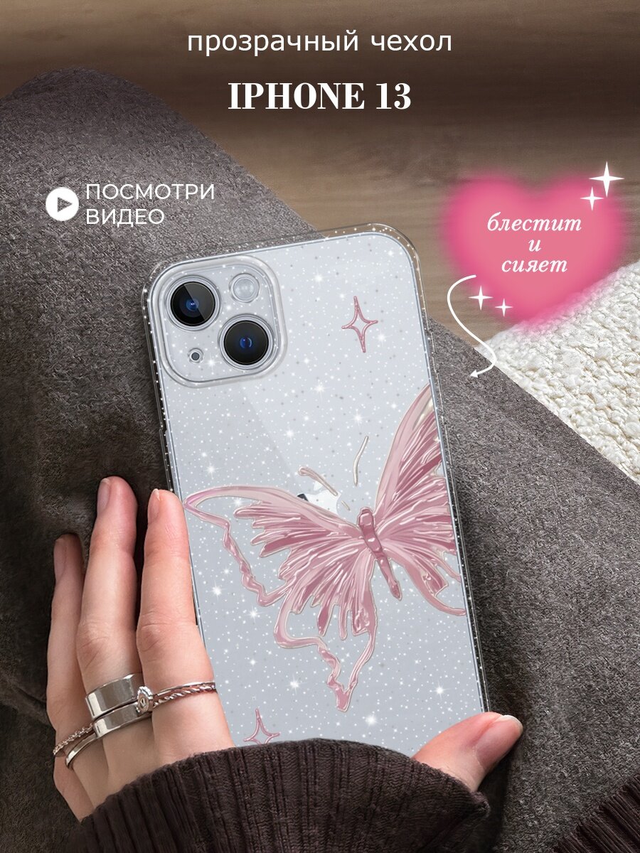 Чехол на Apple iPhone 13 (Айфон 13) с блестками и принтом Розовая бабочка