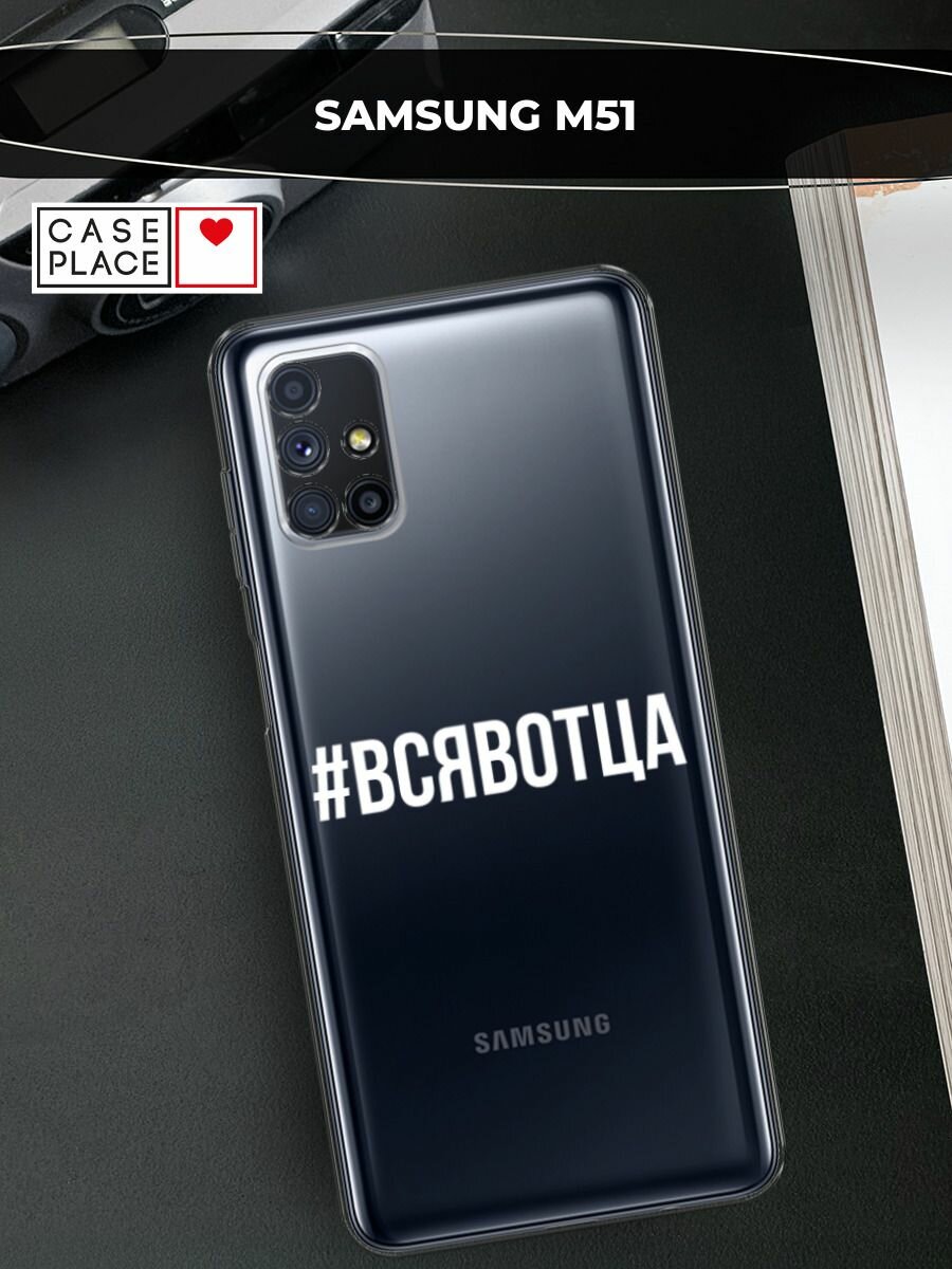 Чехол на Samsung Galaxy M51 / Самсунг Галакси М51 с принтом "Всявотца", прозрачный