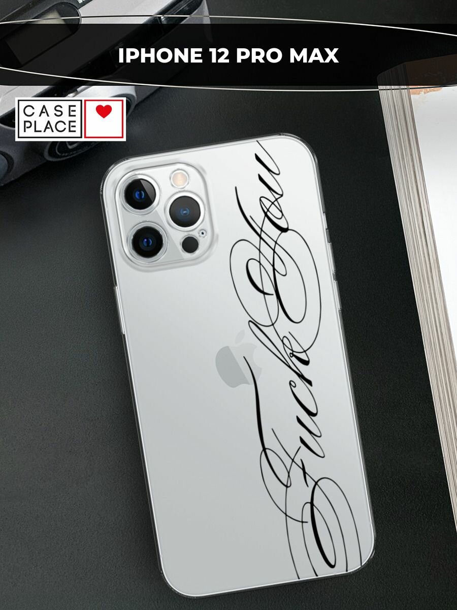 Чехол на Apple iPhone 12 Pro Max / Айфон 12 Про Макс с принтом "Красивый шрифт", прозрачный