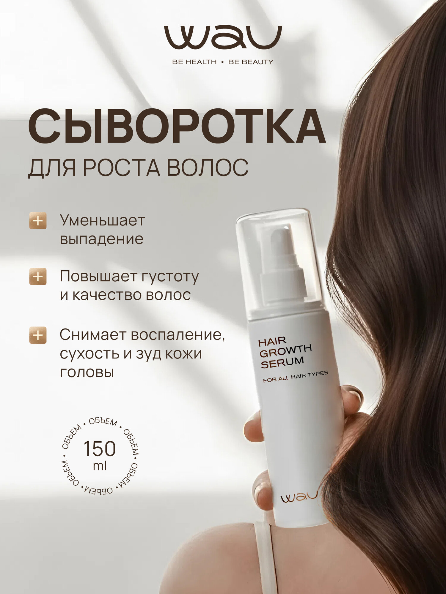 WAU Спрей сыворотка от выпадения, для активации роста волос, 150 мл