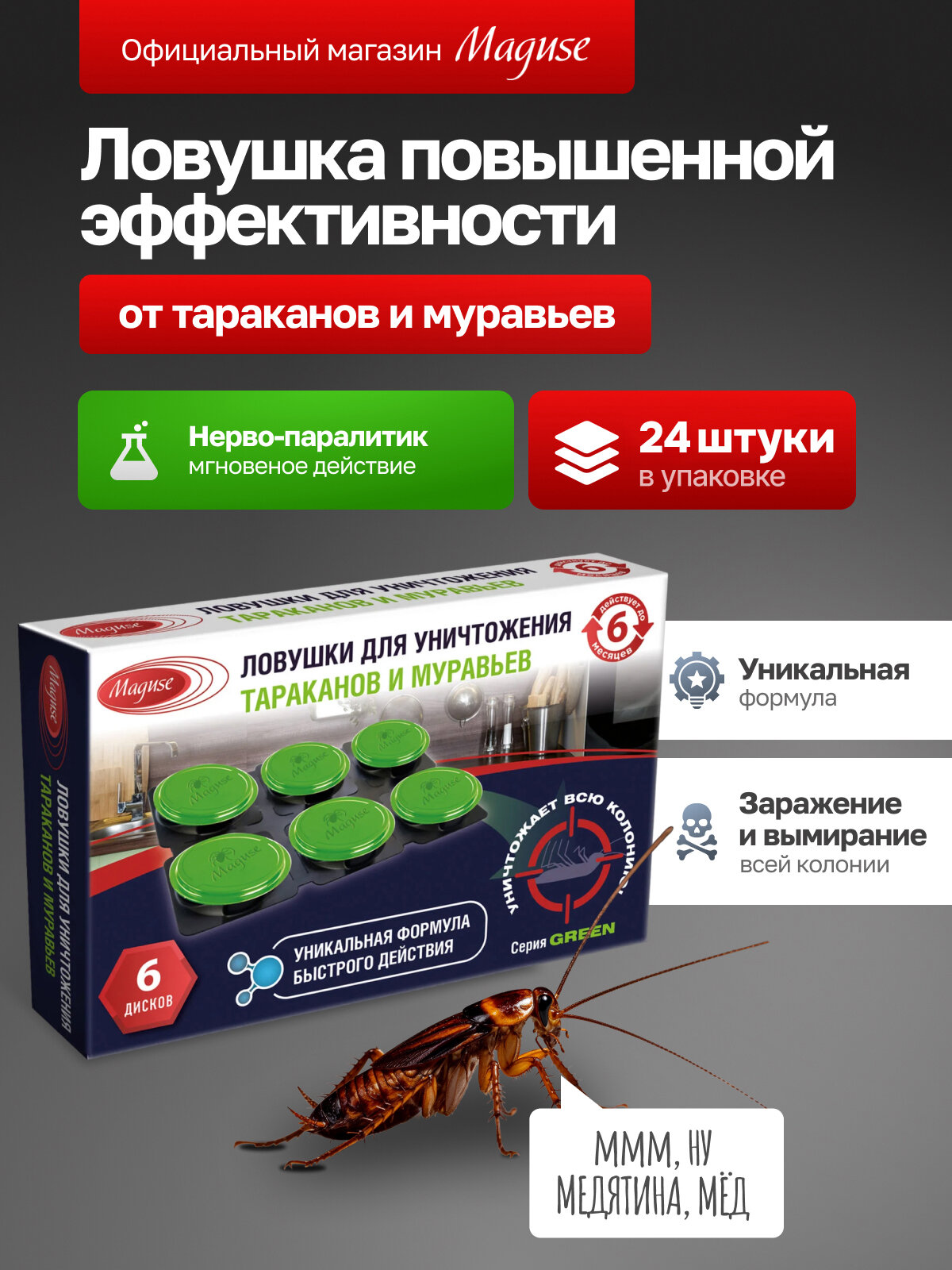 Средство от тараканов и муравьев Maguse GREEN, ловушки клеевые, 24 шт