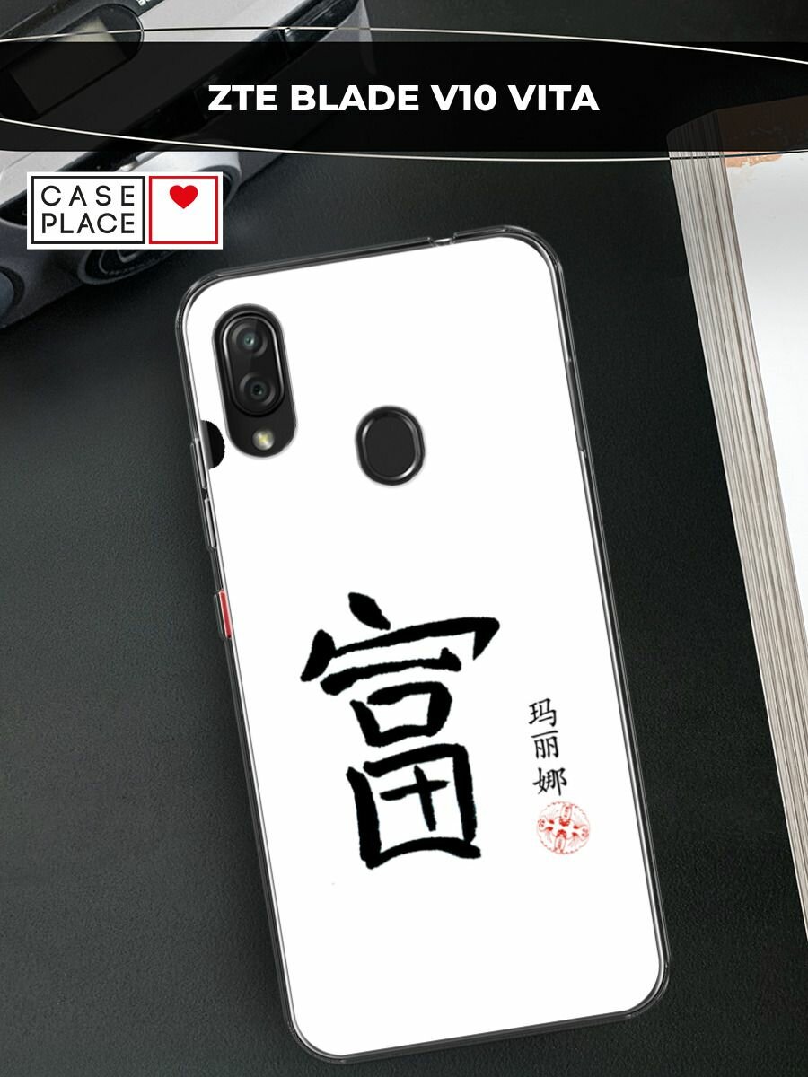Чехол на ZTE Blade V10 Vita / ЗТЕ Блейд V10 Вита с принтом "Богатство 1"