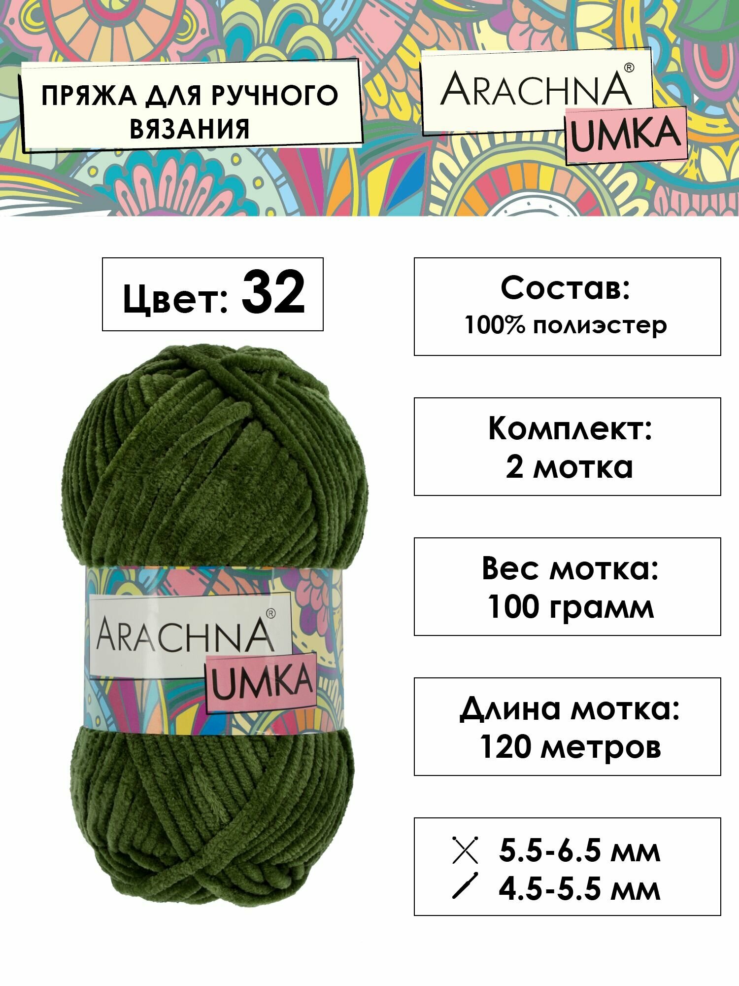 Пряжа Арахна Умка плюшевая для игрушек 2 шт 100 г 120 м №32 травяной