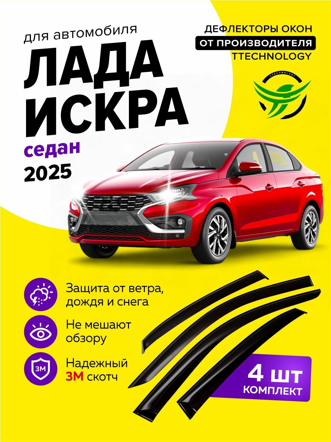 Дефлекторы боковых окон для Лада Искра седан 2025 (LADA Iskra) ветровики на двери автомобиля, ТТ
