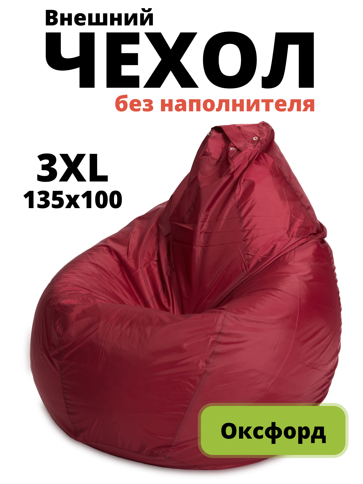 Внешний чехол «Груша», XXXL, оксфорд, Бордовый