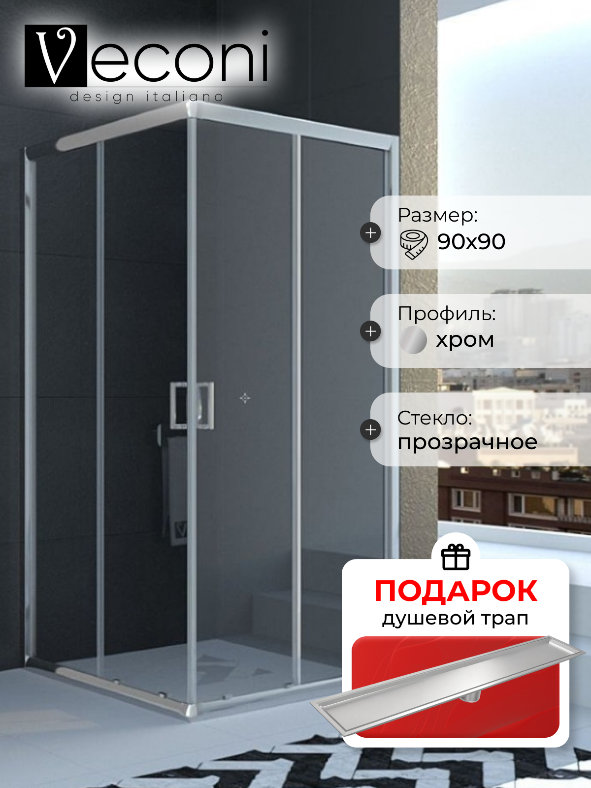 Душевой уголок Veconi Rovigo 90х90х195 профиль хром, стекло прозрачное, в подарок трап на 60 см с сухим затвором под плитку сталь RV11-90-01-C5+EN7040736