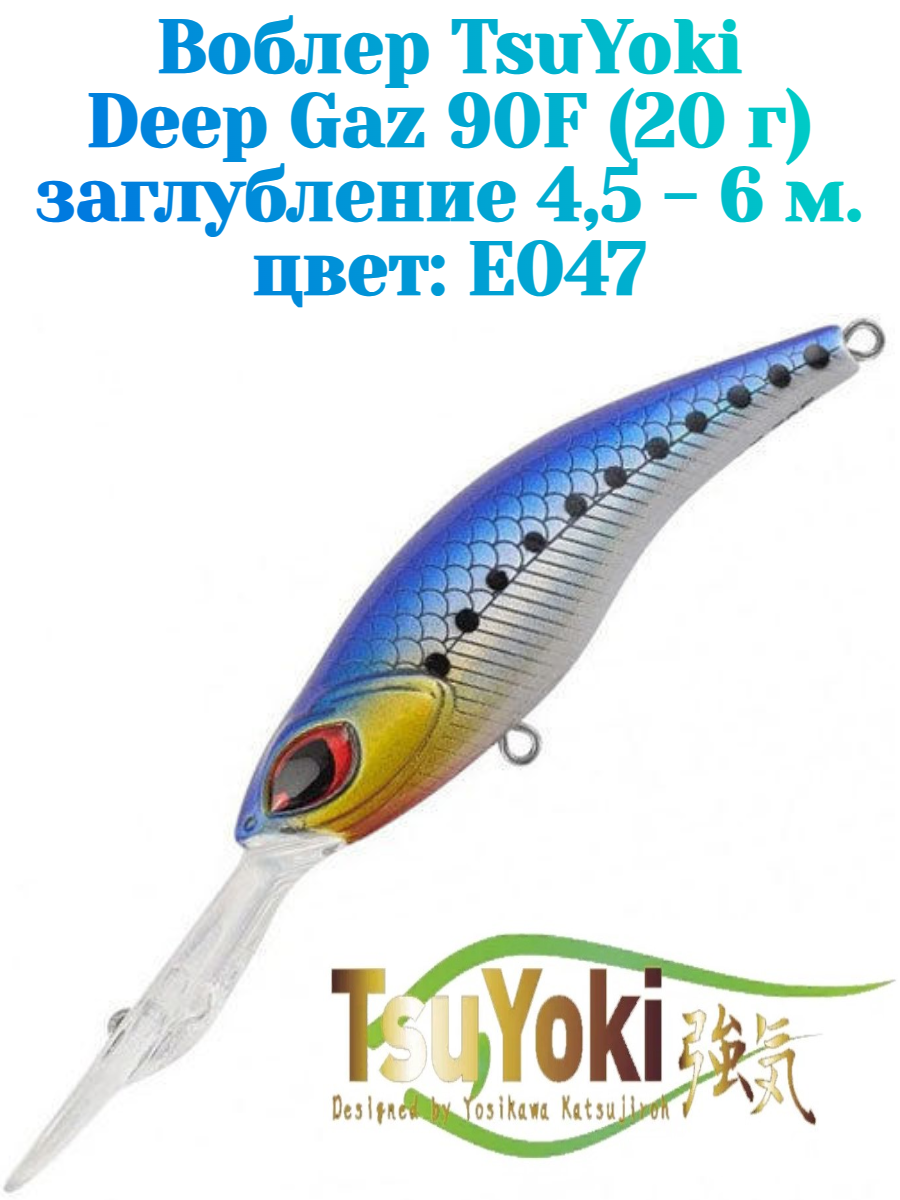 Воблер TsuYoki DEEP GAZ 90F вес 20 гр, плавающий, цвет: E047 / заглубление 4,5-6,0 метра.
