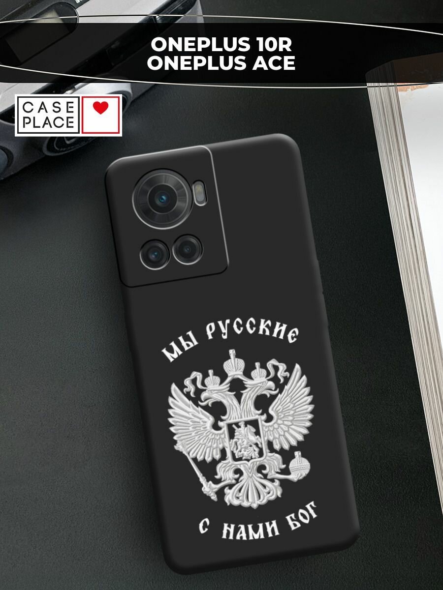 Чехол на OnePlus 10R/Ace / Ван Плас 10R/Ace с принтом "Мы Русские 2"