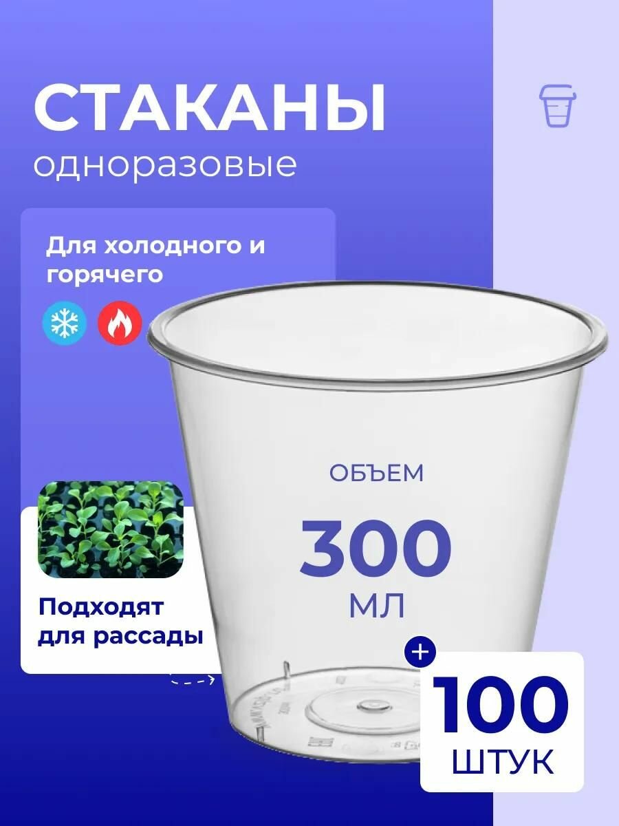 Стаканы одноразовые пластиковые 300 мл