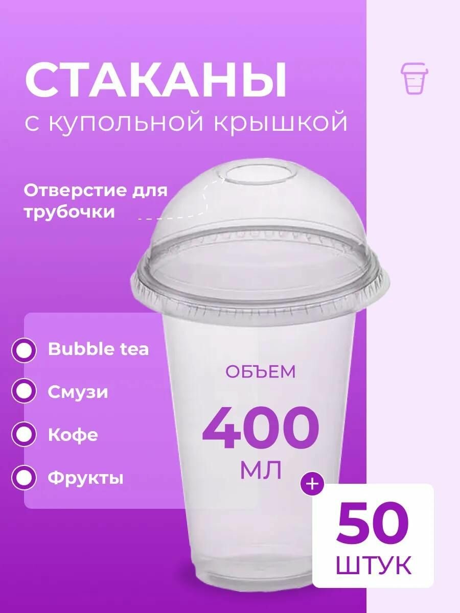 Одноразовые стаканы с крышкой для бабл ти 400 мл