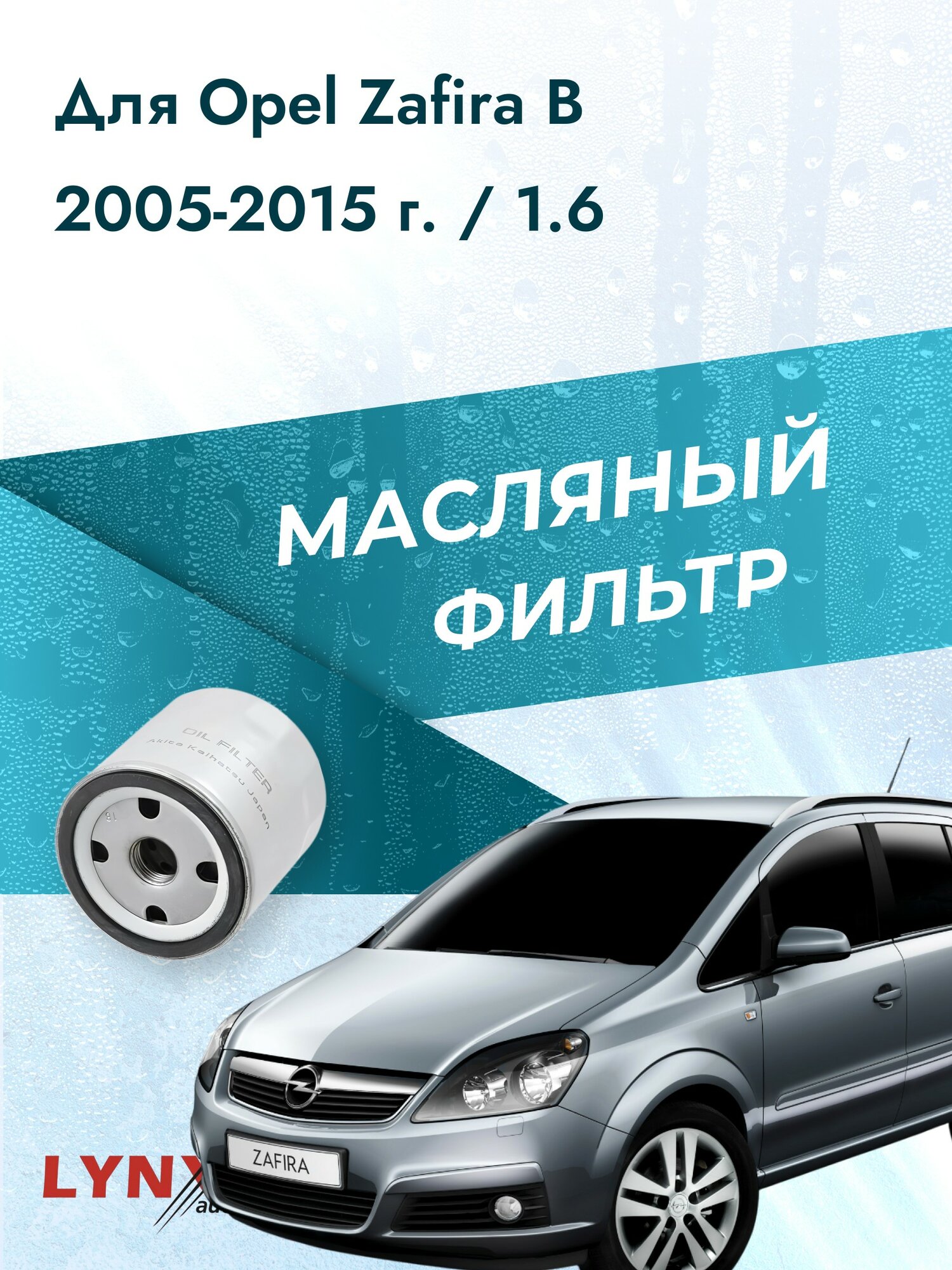 Масляный фильтр для Opel Zafira B 2005-2015 г. 1.6 (A16XER, Z16XER, Z16XE1, Z16XEP, A16XNT) Опель Зафира