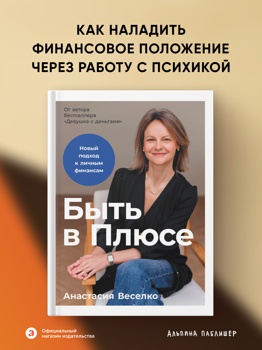 Книга "Быть в Плюсе: Новый подход к личным финансам"/ Анастасия Веселко