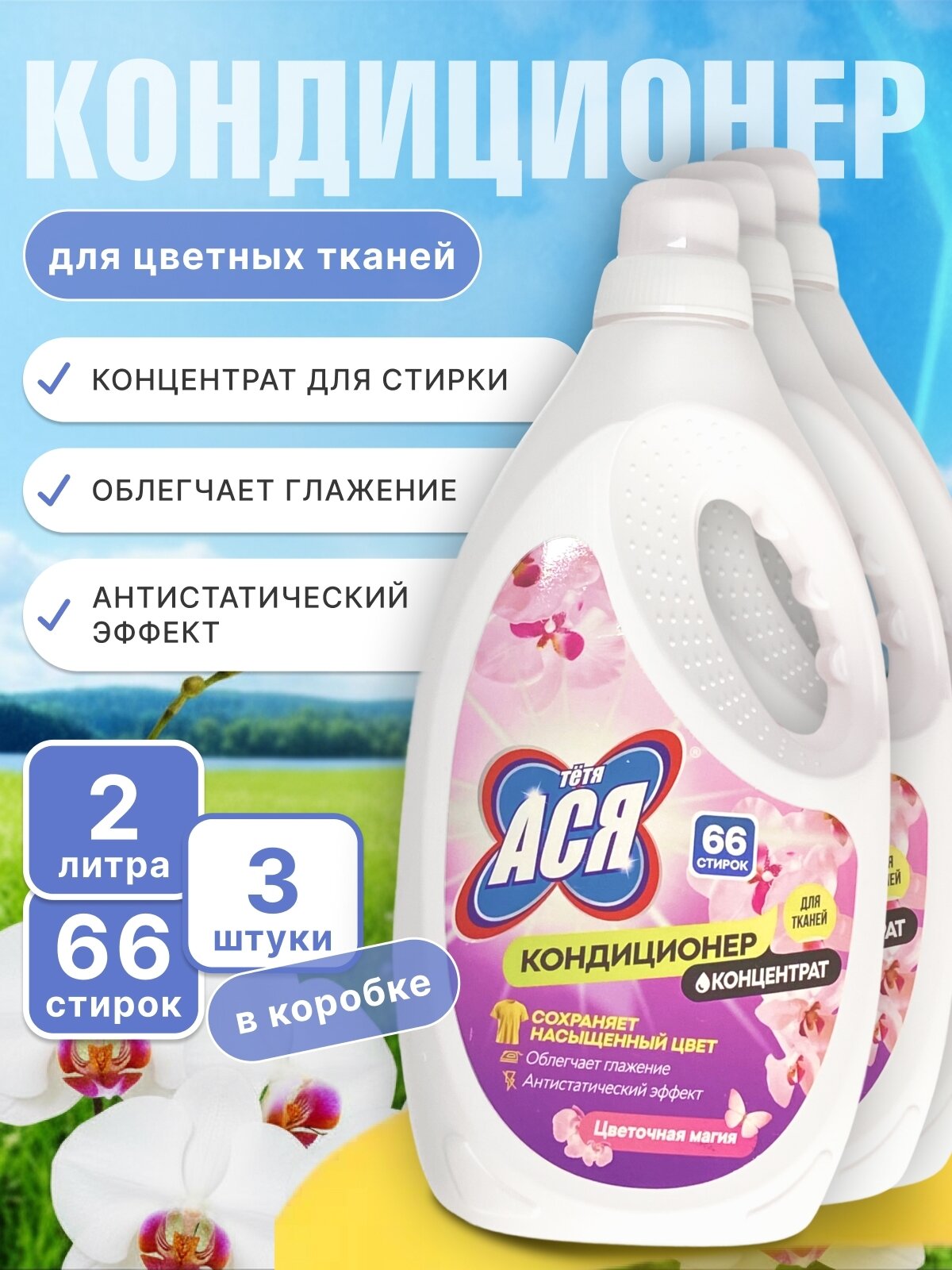 Кондиционер для белья, тетя Ася 2л, для цветных и белых тканей, антистатик и смягчение ткани, 3шт