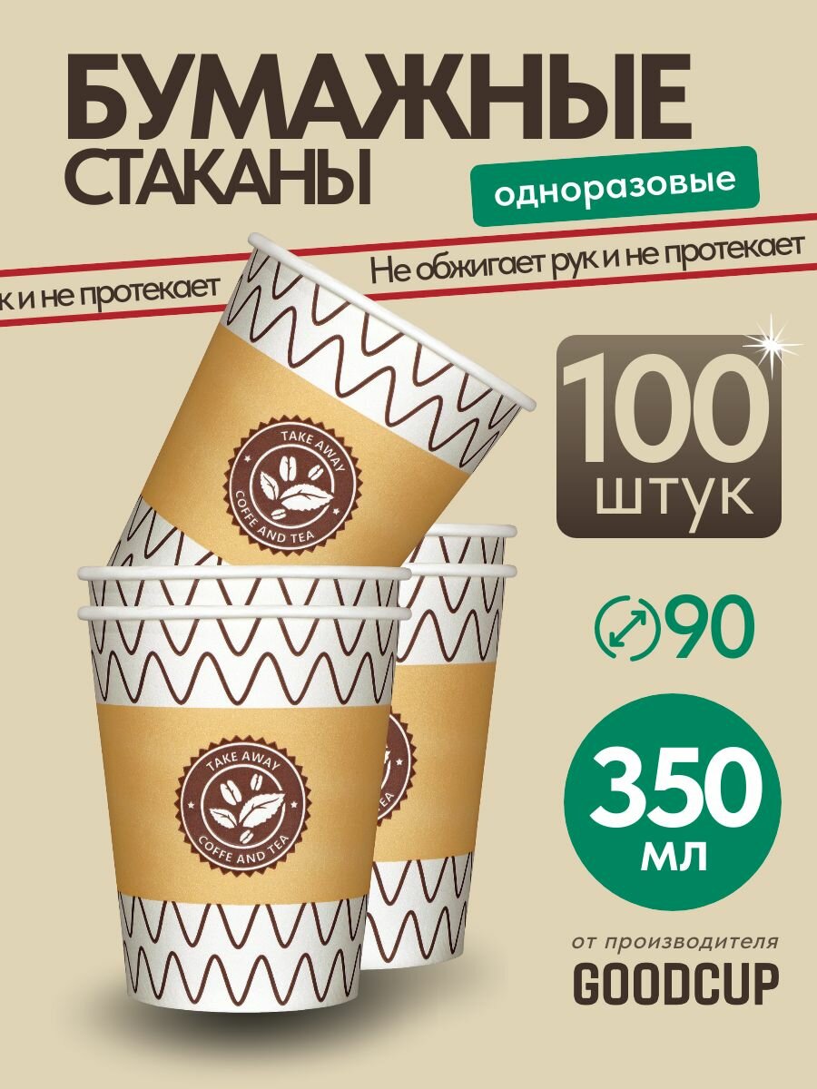 Стаканы одноразовые бумажные GoodCup для кофе и чая 350 мл 100 штук