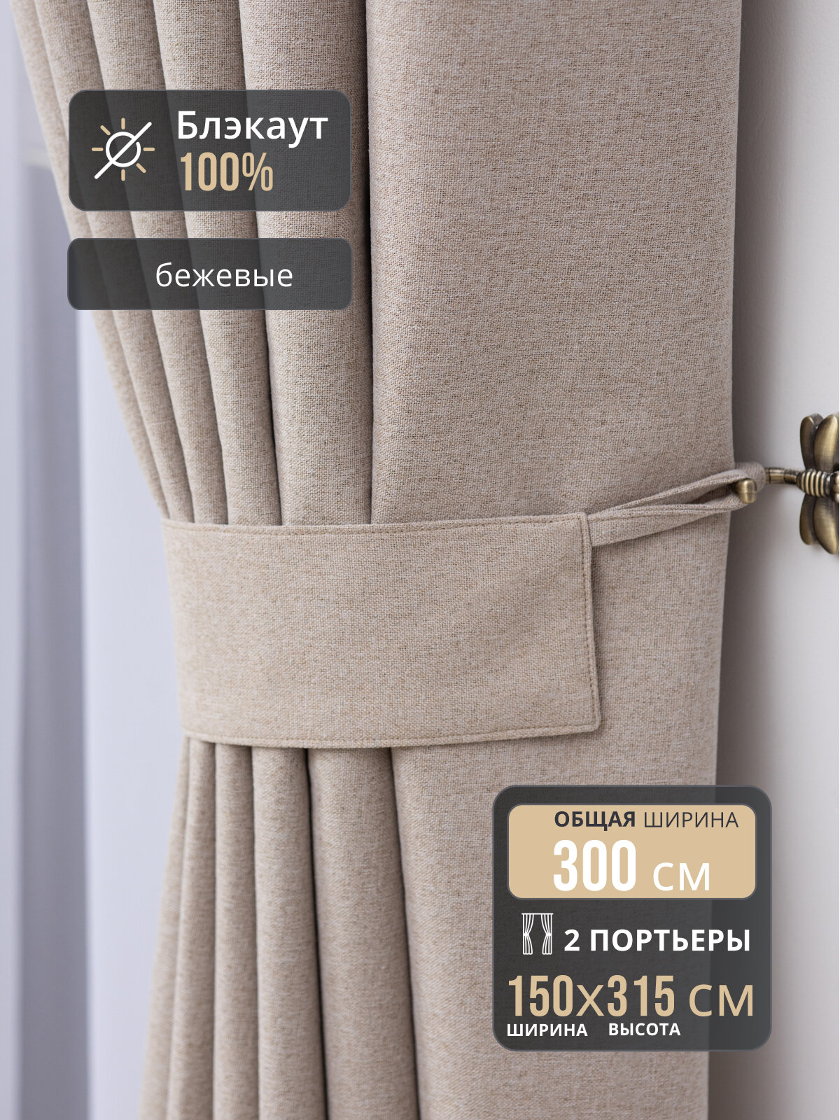 Комплект штор Блэкаут 100% для комнаты 300*315 бежевые, полотно шириной по 150 см и высотой 315 см, шторы в спальню