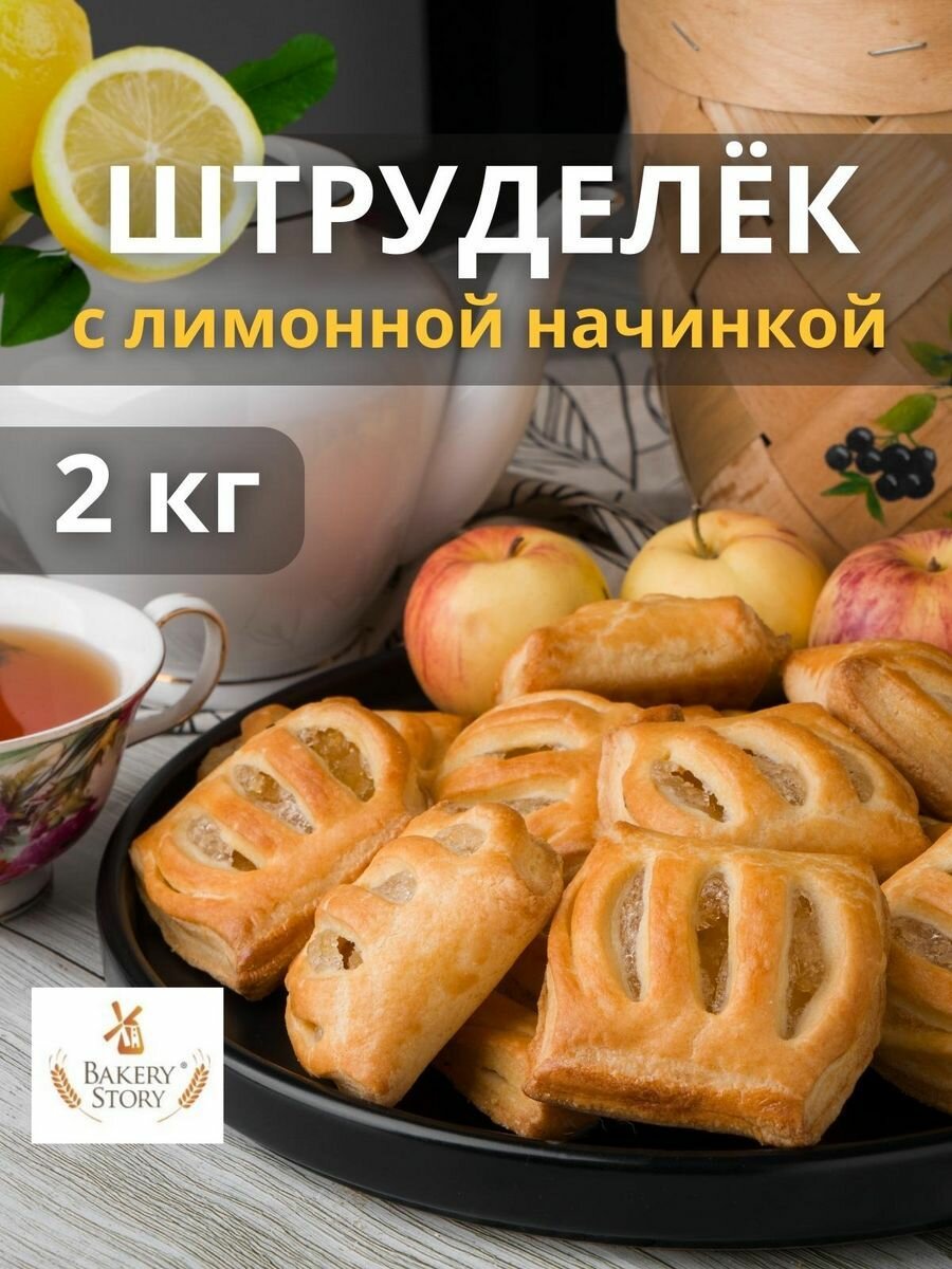 Печенье Штруделёк с лимоном 2 кг