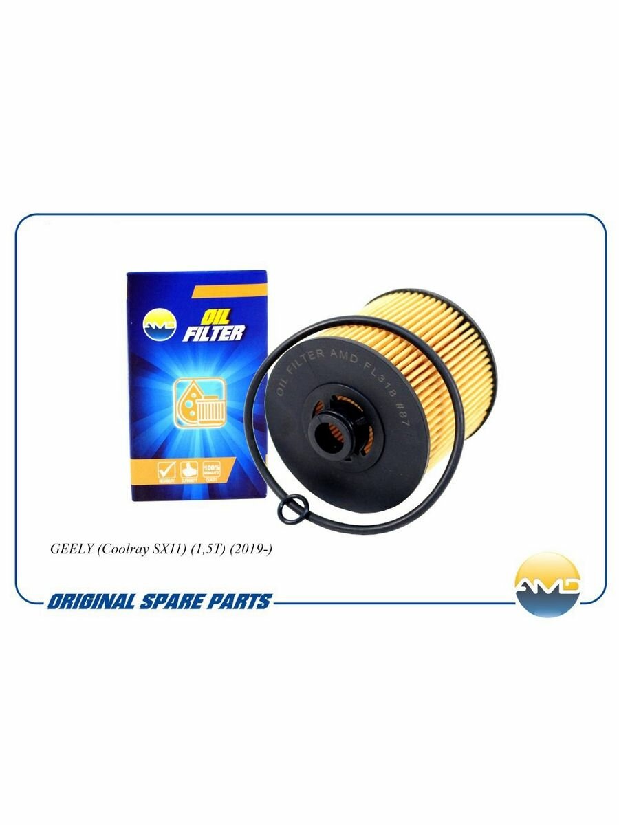 Фильтр масляный AMD AMDFL318 для а/м GEELY Coolray, BELGEE X50