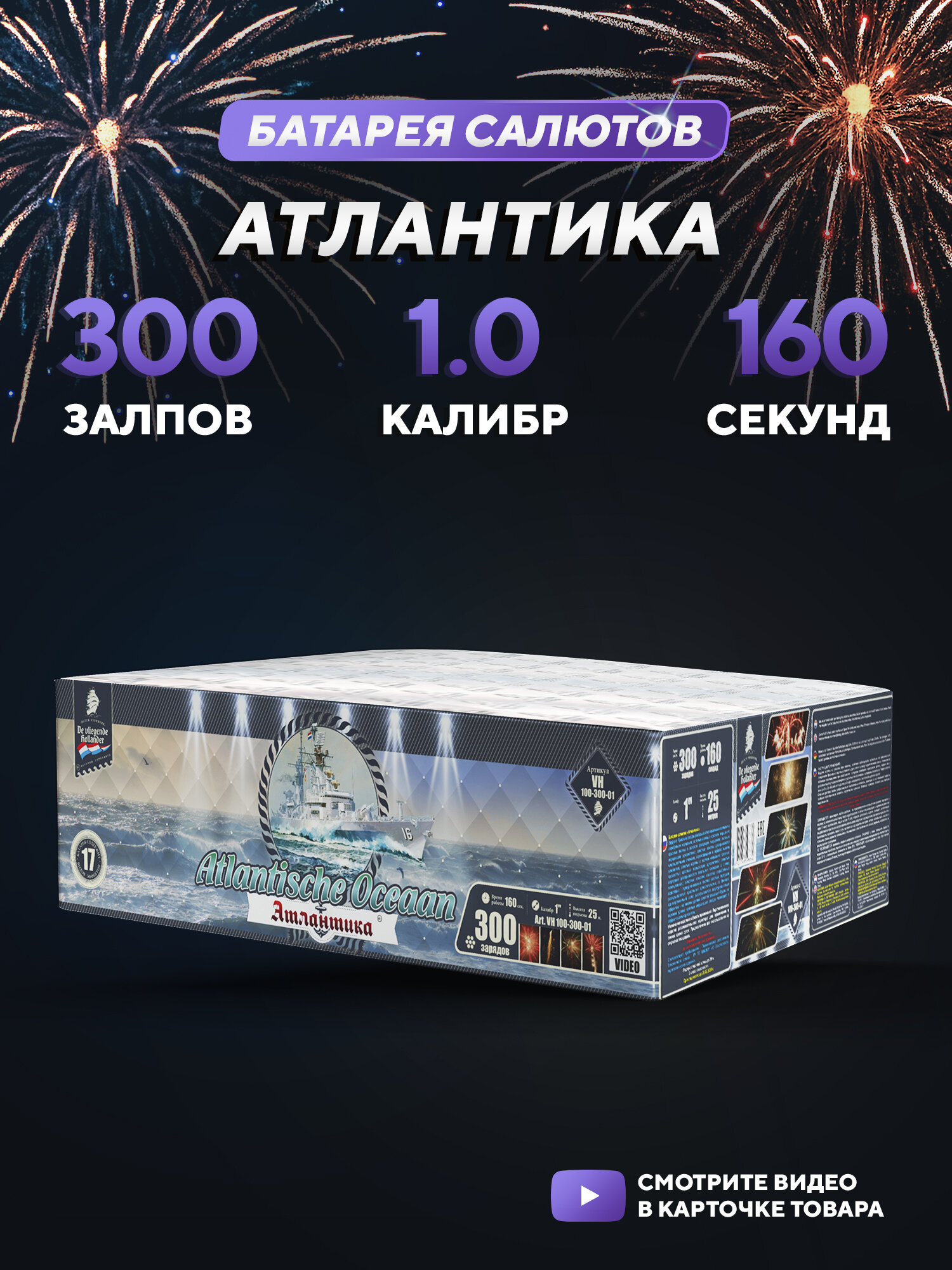 Салют 300 залпов, фейерверк "Атлантика" калибр 1.0, 160 сек, 12 эффектов