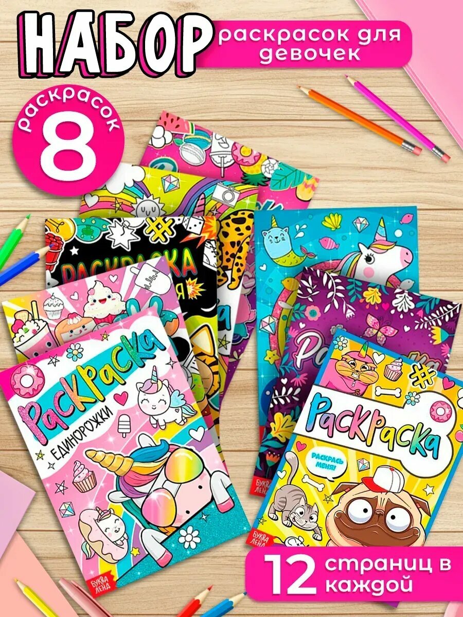 Раскраски для девочек Весёлые рисунки набор из 8 раскрасок