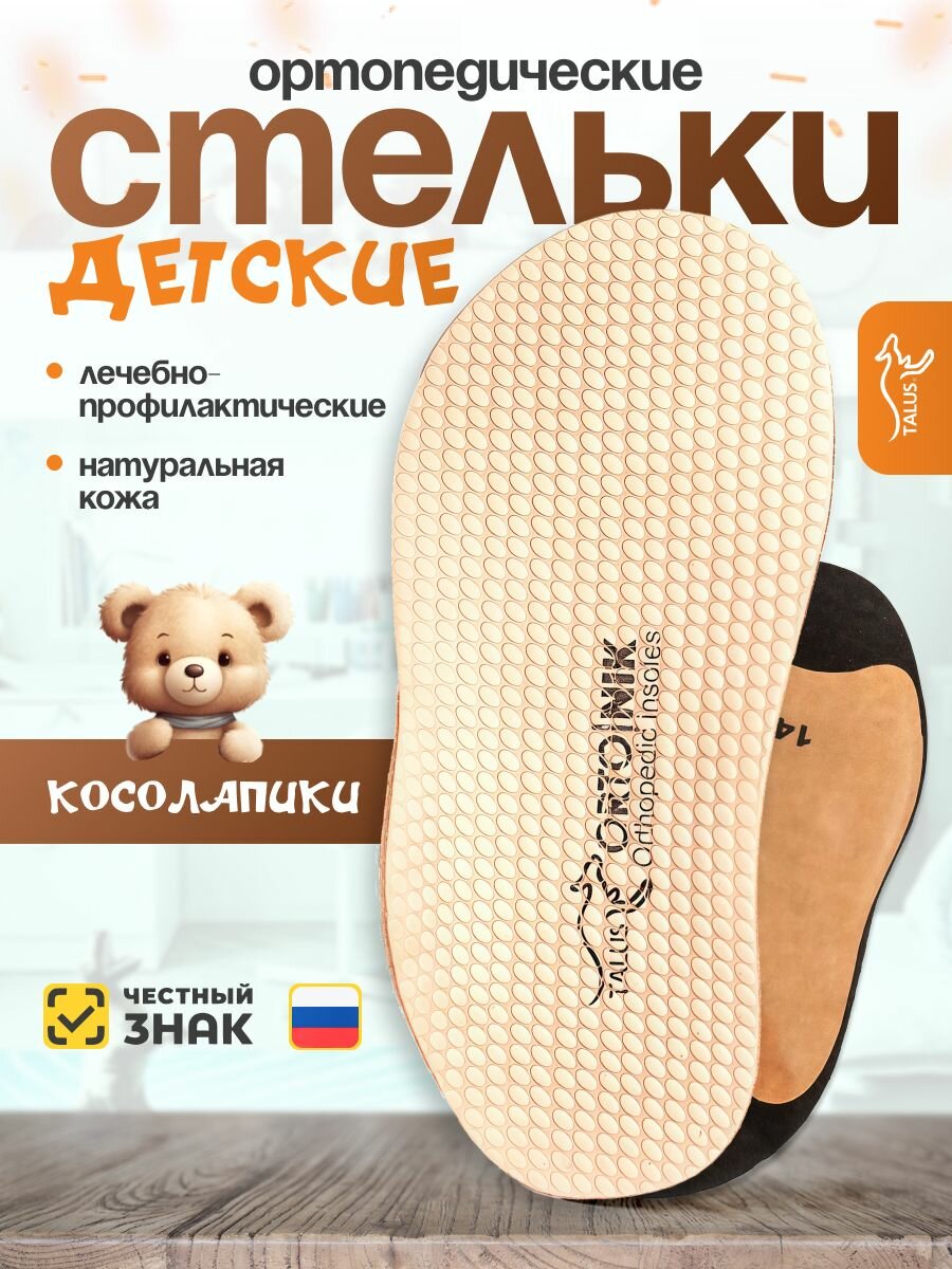Детские ортопедические стельки Talus Косолапики 24К