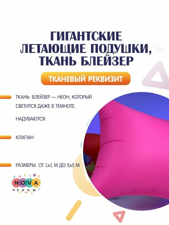 Гигантская летающая подушка для аниматоров (розовый)/реквизит для праздника и шоу/1x1м