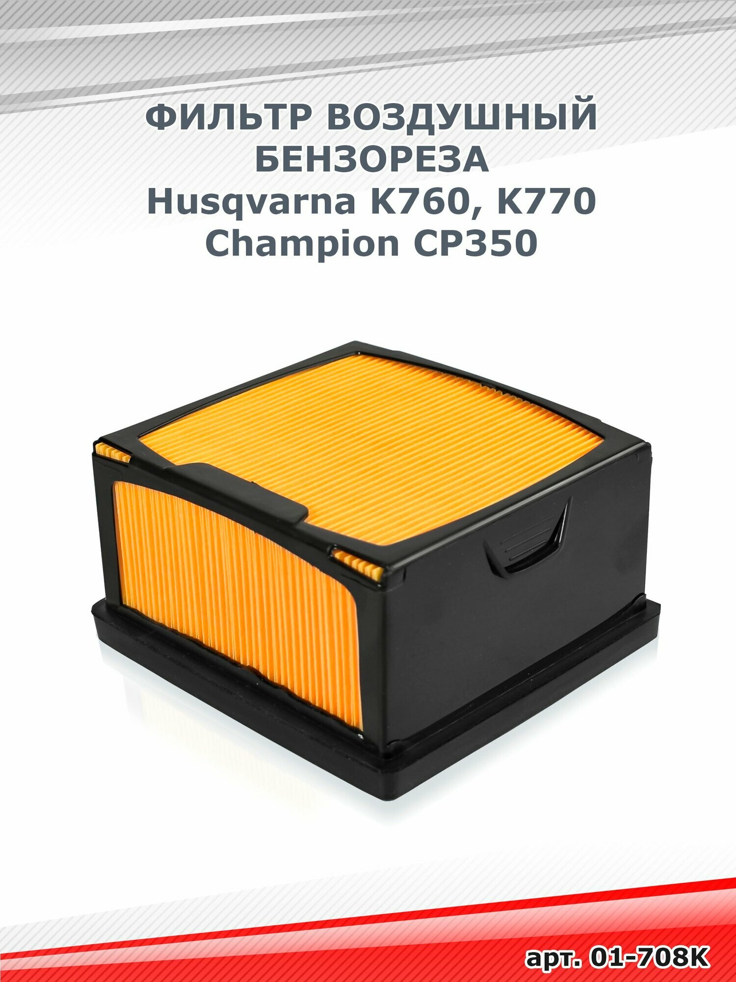 Фильтр воздушный бензореза Husqvarna K760, K770 Champion CP350 (124*114*65 мм)