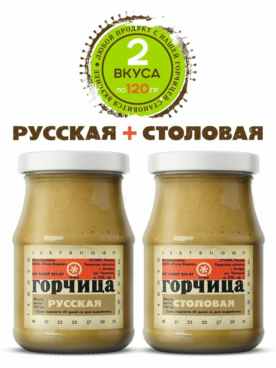 Горчица Русская + Столовая