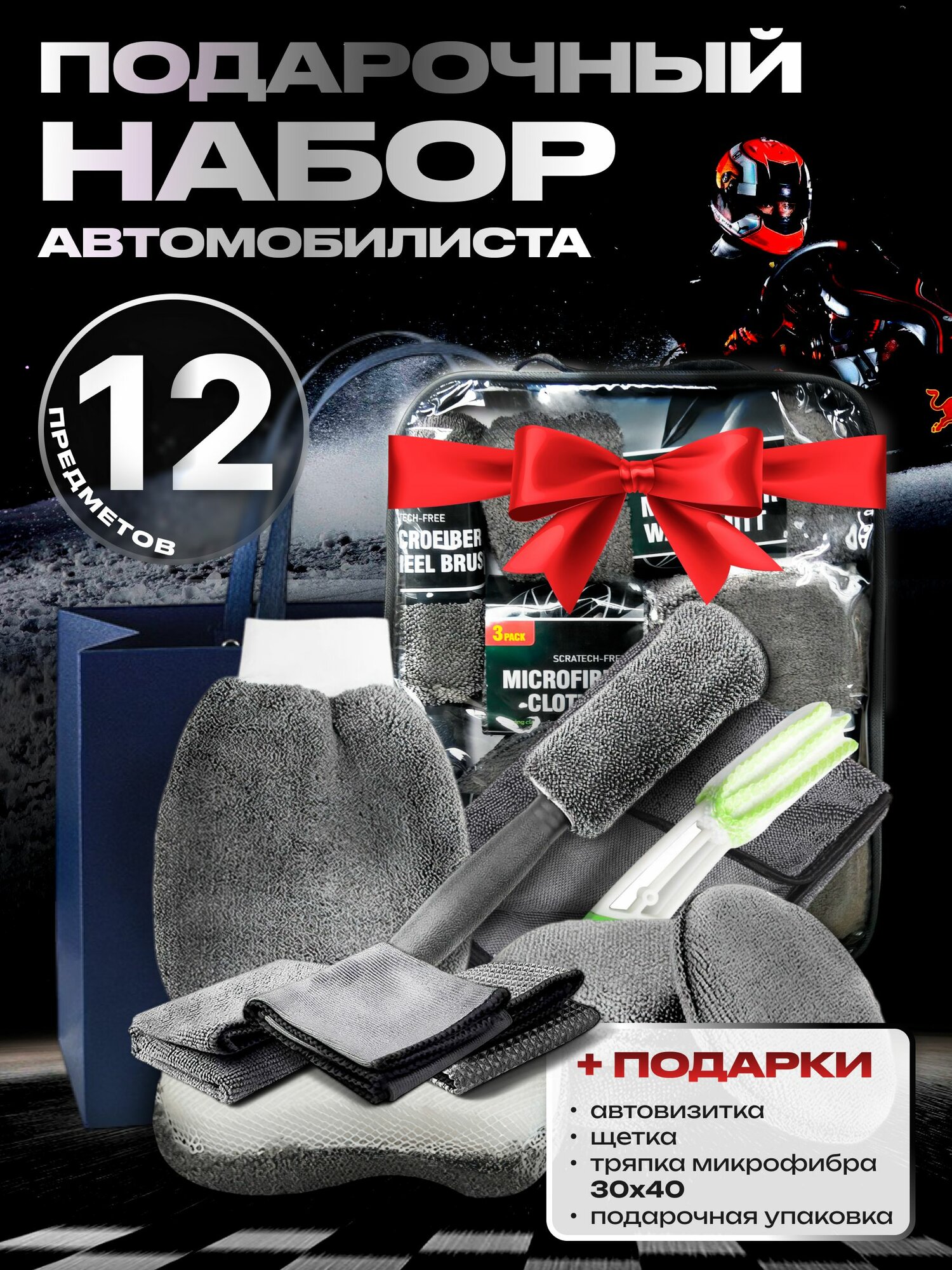 Автомобильный набор для мойки и ухода за авто 9 аксессуаров из микрофибры, губка, перчатка и ролик для чистки салона, кузова и колес