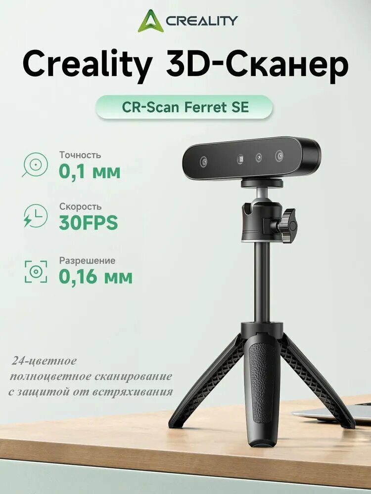 Creality CR-Scan Ferret SE 3D-сканер точность 0,1 мм, 30fps