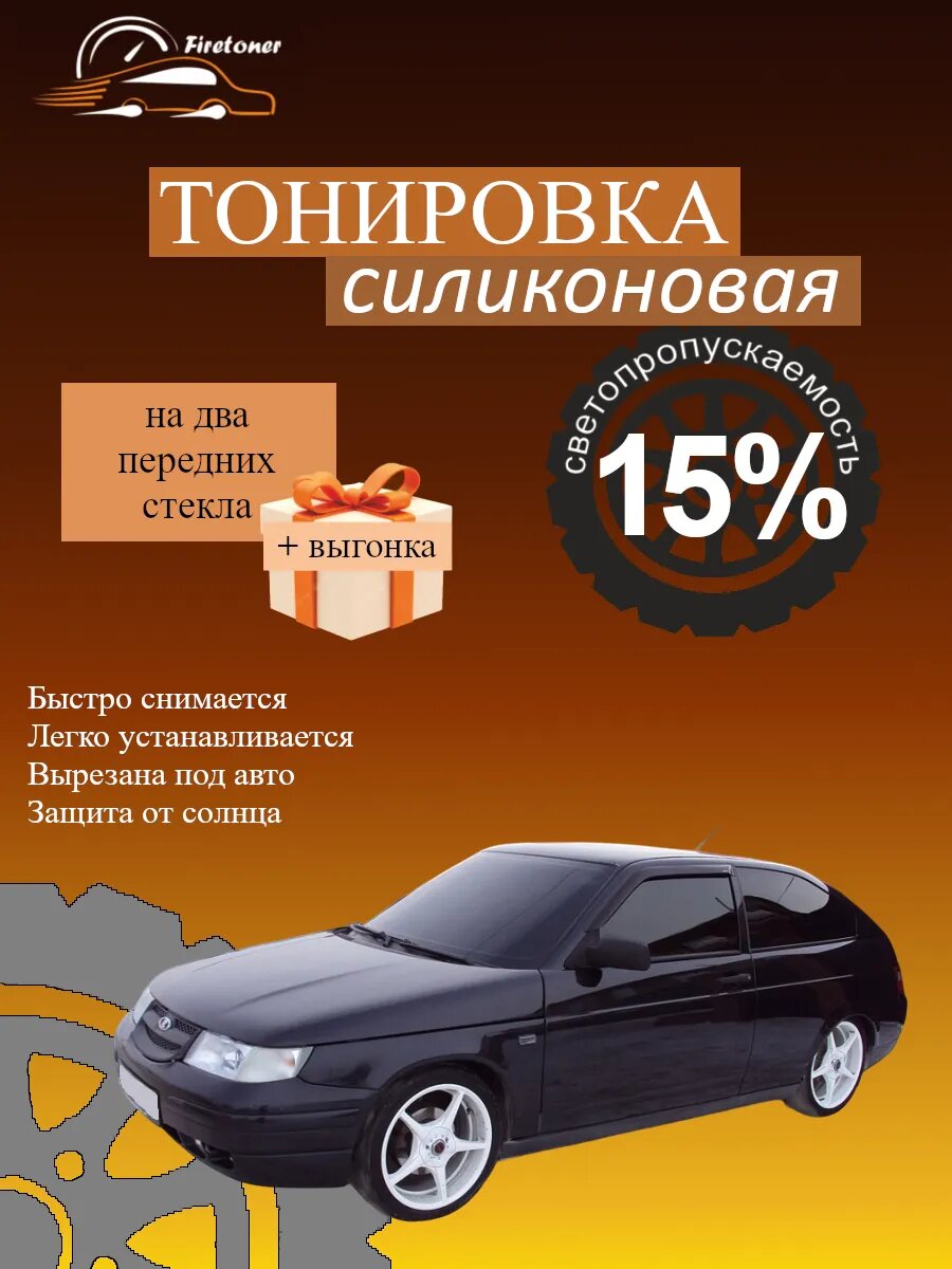 Съемная тонировка силиконовая для ВАЗ 21123, 2112 купе, светопропускаемость 15%