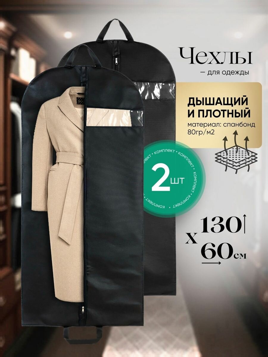 Чехол для одежды, 130 см х 60, 2 шт